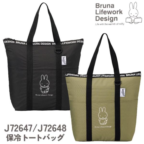 Bruna Lifework Design J72647/J72648 保冷トートバッグ 大容量 かわいいミッフィーのデザイン お庭作業やアウトドア、お買い物にもぴったりな保冷シリーズ。 ・モニターにより実際の色と多少ちがって見えることがあ...