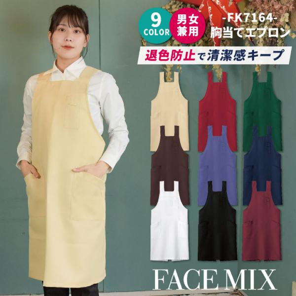 FK7164 胸当て エプロン 男女兼用 退色防止 制電 ボンマックス FACEMIX カラー展開豊富 飲食 サービス カフェ 制服 ユニフォーム