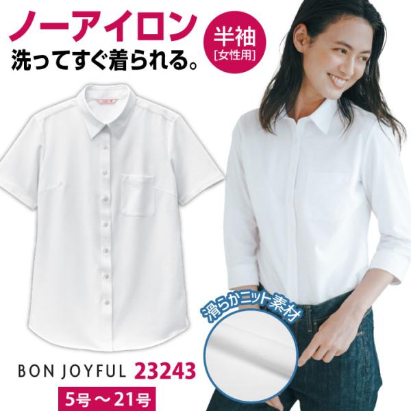 ボストン商会 23243 ニットシャツ 半袖 低価格!! ノーアイロンの定番レギュラーカラーシャツ レディース 5号 7号 9号 11号 13号 15号 17号 19号 21号 ・モニターにより実際の色と多少ちがって見えることがあります。人...