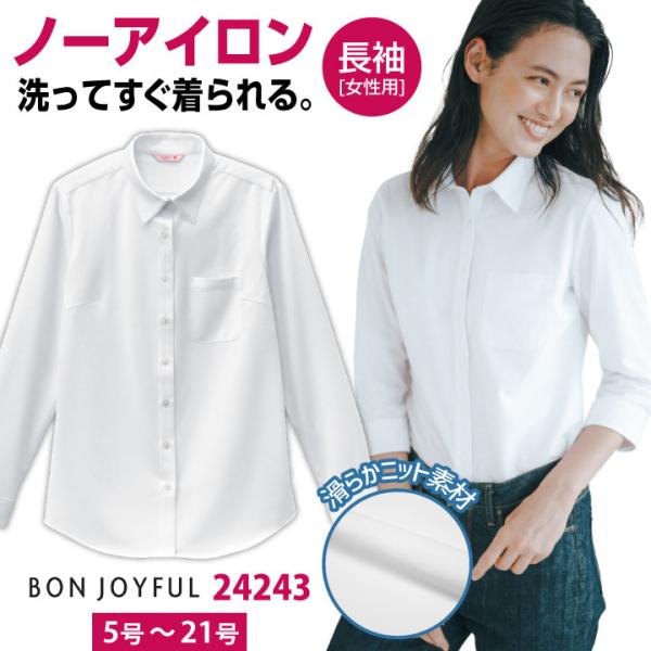 ボストン商会 24243 ニットシャツ 長袖 低価格!! ノーアイロンの定番レギュラーカラーシャツ レディース 5号 7号 9号 11号 13号 15号 17号 19号 21号 ・モニターにより実際の色と多少ちがって見えることがあります。人...