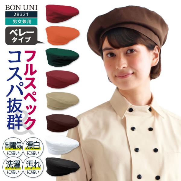 28321 色あせしにくく汚れにくい！清潔感をずっとキープ。シンプルデザインのベレー帽。カラバリ豊富な10色展開！ ・モニターにより実際の色と多少ちがって見えることがあります。人気商品のため、商品在庫が欠品することがあります。