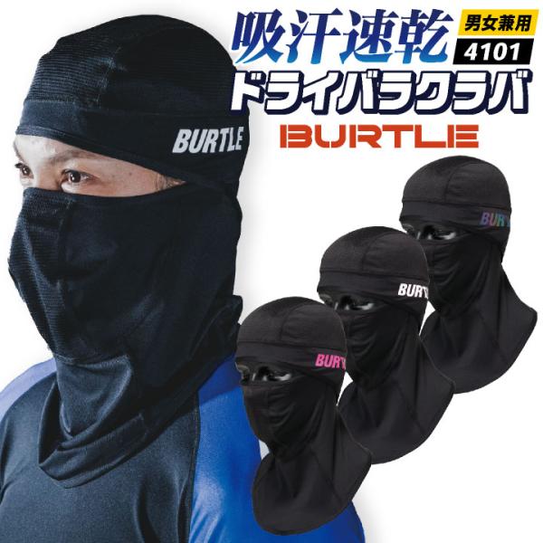 BURTLE 4101 バラクラバ アクティブなシーンに欠かせない、軽さとドライな着用感が快適に持続する、ドライコンプレッションシリーズ