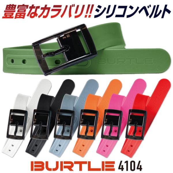 BURTLE 4104 ベルト 軽量、防水性に優れた豊富なカラーバリエーションのスポーツベルト