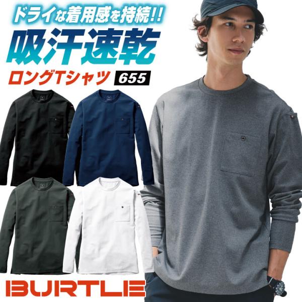 655 バートル ロングＴシャツ 年間 おすすめ 工事現場 建設業 農作業 釣り アウトドア 自転車 バイク スポーツ ゴルフ