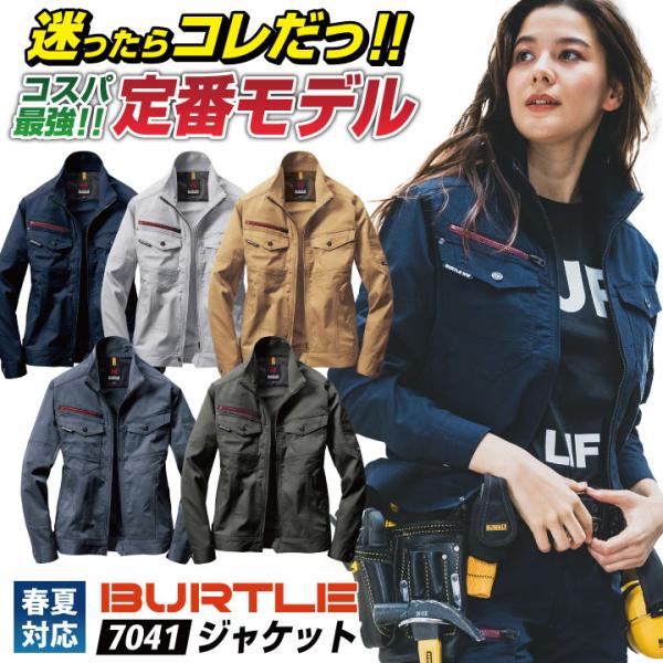 BURTLE 7041 ジャケット コスパ最強のロングセラー作業服!! どの業種で使えるシンプルなデザイン。 再生糸を用いたエコロジカルなSDGs対応モデル。