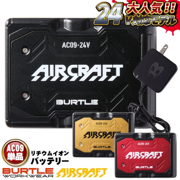 AC09 BURTLE バートル ＼バッテリー強力24V・選べる３色／ バッテリー 単品 春夏 メタリックレッド メタリックゴールド マットブラック