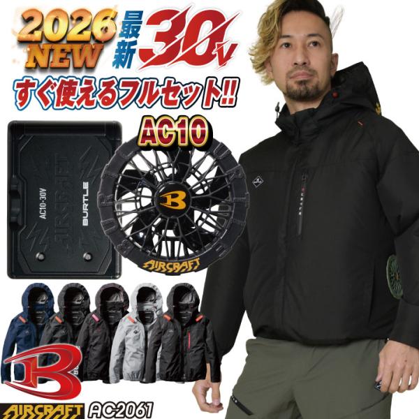 【クーポン】 AC2061＋AC10 ＼最新バッテリー強力30V／ BURTLE バートル 空調作業服 フルセット ブルゾン 長袖 サイドファン仕様