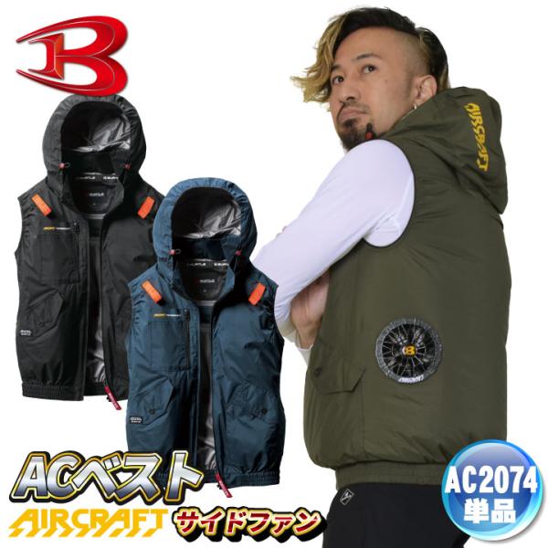 AC2074 バートル ＡＣベスト 春夏 工事現場 建設業 農作業 ガーデニング アウトドア おすすめ 制服 人気 ミルスグリーン ブラック シールズ S M L XL XXL 3XL