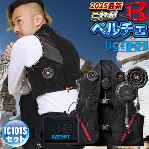 IC101S バートル ペルチェベスト フルセット 春夏 工事現場 建設業 農作業 ガーデニング アウトドア おすすめ 制服 人気 ブラック XL F