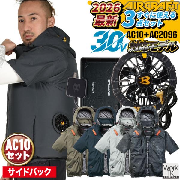 AC2096 AC10 AC10-1 バートル 半袖空調作業服(サイド) ファンバッテリー 春夏 工事現場 建設業 農作業 ガーデニング アウトドア おすすめ AIRCRAFT 人気