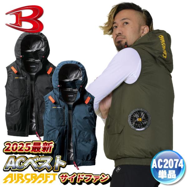 AC2074 バートル ベスト 春夏 工事現場 建設業 農作業 ガーデニング アウトドア おすすめ 制服 人気 ミルスグリーン ブラック シールズ S M L XL XXL 3XL