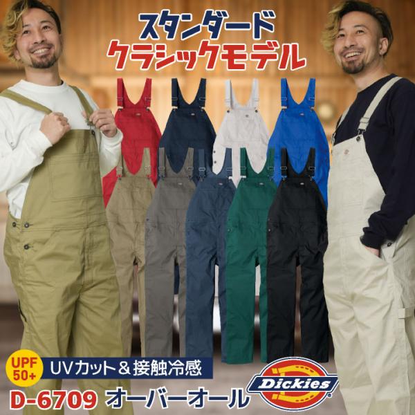 D-6709 ディッキーズ Dickies 薄手生地で軽く 着心地のよいオーバーオール Overalls サロペット ヨコ伸び約14% つなぎ D6702 コーコス信岡 CO-COS ツールポケット ハンマーループ
