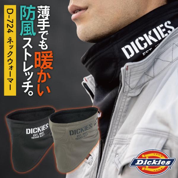 D-724 ディッキーズ Dickies 防風 ネックウォからマー 保温 防寒 シンプル カジュアル 作業服 作業着 ユニフォーム 暖かい かっこいい おしゃれ