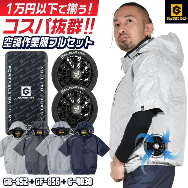【クーポン】 CO-COS 空調ウェア初めての方にオススメ!! 届いてスグに使える半袖ブルゾン・バッテリー・ファンの3点セット。 フード付き サイドファン G-4030 GB-852 GF-856