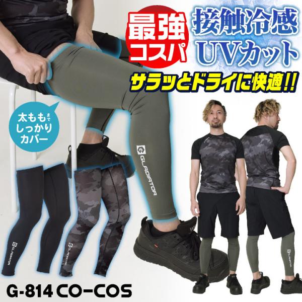 G-814 最強コスパ 人気 おすすめ ニオイクリアでおなじみのコーコス コンプレッションレッグカバー 春夏 工事現場 建設業 農作業 ガーデニング アウトドア 制服