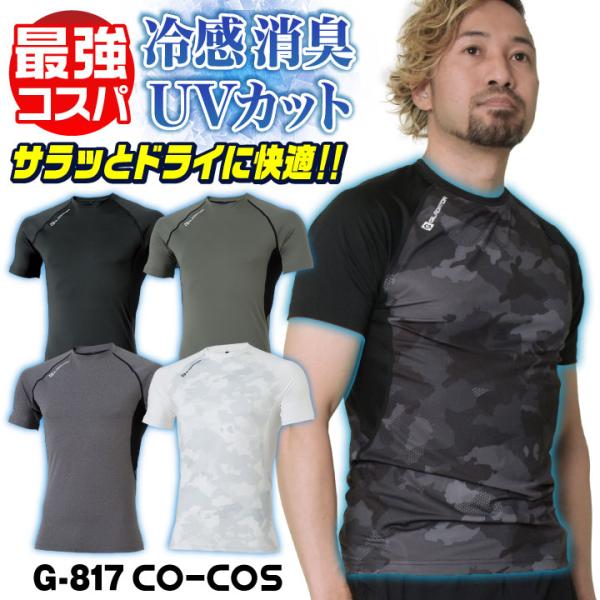 G-817 最強コスパ 人気 おすすめ ニオイクリアでおなじみのコーコス コンプレッション インナー ドライパワーサポート半袖 春夏 工事現場 建設業 農作業 ガーデニング アウトドア 制服