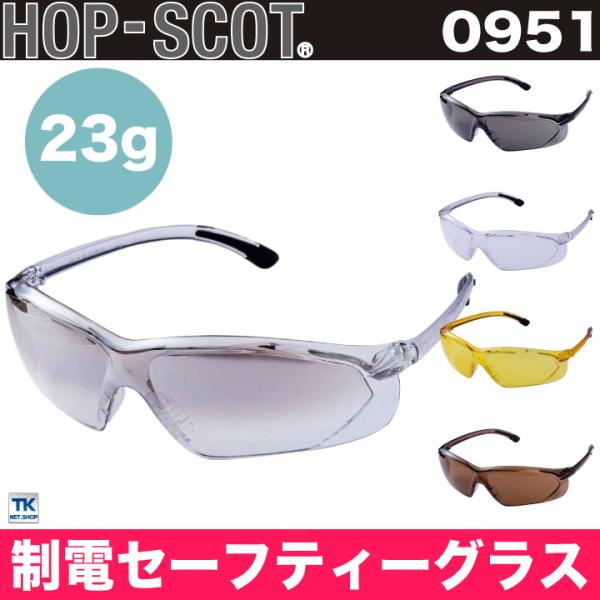 0951 制電セーフティーグラス メンズ 中国産業 HOP-SCOT ハードコート UVプロテクト 曇り止め かっこいい おしゃれ