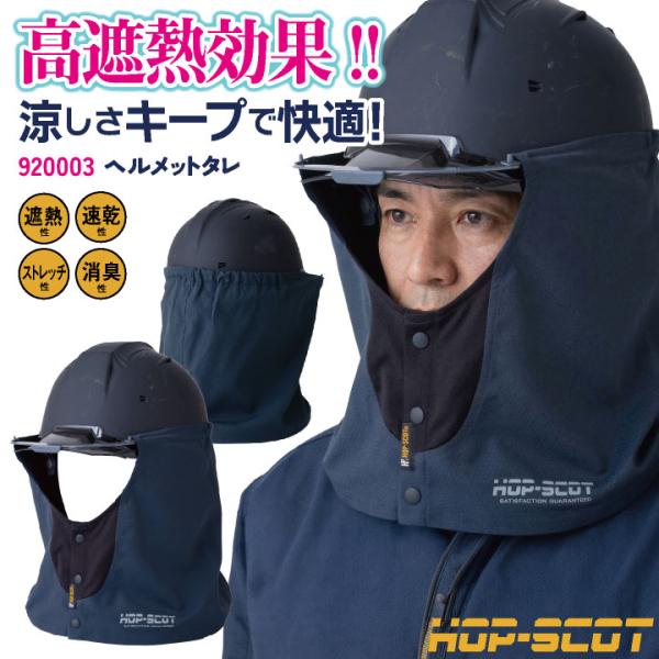 920003 遮熱 ヘルメットタレ miniR 反射 近赤外線カット 生地温度上昇抑制 涼しい UPF50プラス 紫外線対策 UVカット 吸汗速乾 ムレ防止 口元メッシュ 通気性 清涼 ・モニターにより実際の色と多少ちがって見えることがあり...