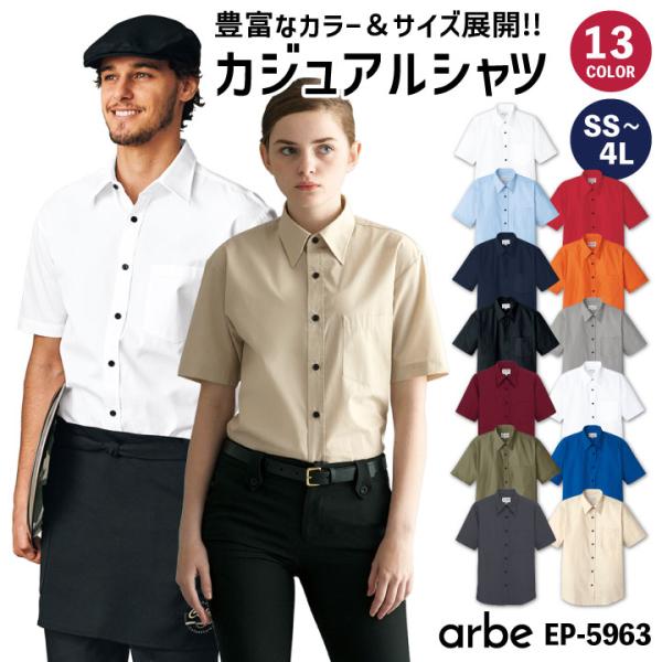 様々なシーンで活躍する、カラーもサイズも豊富なベーシックシャツ！ EP-5963 厨房服 レストラン カフェ ソムリエ 居酒屋 飲食店 サービス 吹奏楽 ユニフォーム 激安