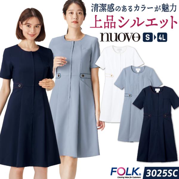 3024SC FOLK ワンピース 上品にスタイルアップするデザインと清潔感のあるカラー。 前ファスナー仕様で、美しいドレープが印象的なワンピース。 ・モニターにより実際の色と多少ちがって見えることがあります。人気商品のため、商品在庫が欠品...