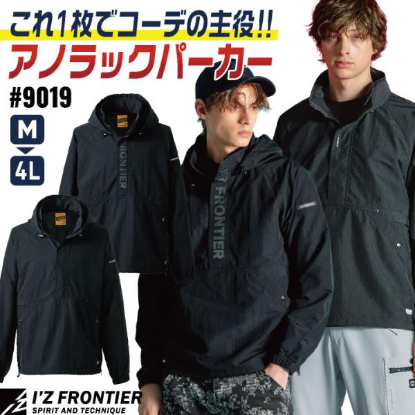I'Z FRONTIER 9019 ハードタスランナイロンパーカー ストリート系の存在感と、独自の洗練されたスタイルが生み出す新感覚ワークパーカー。 ・モニターにより実際の色と多少ちがって見えることがあります。人気商品のため、商品在庫が欠品...
