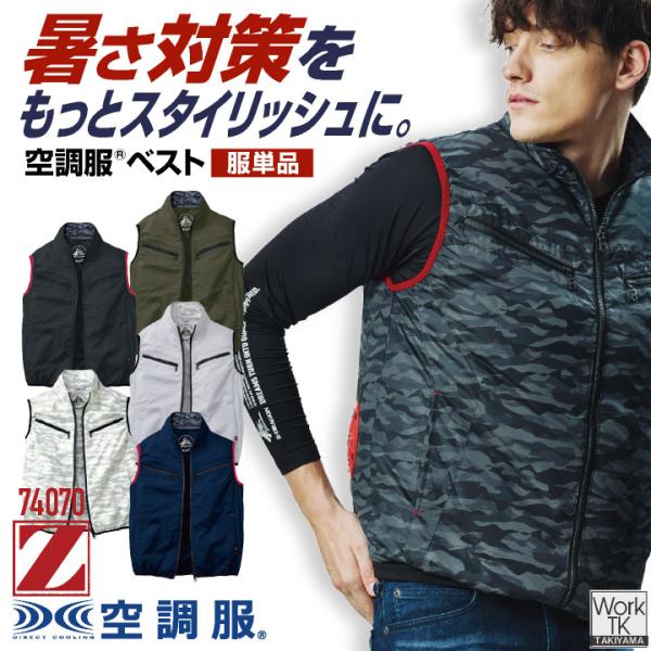 74070 Z-DRAGON 自重堂 空調服(R) ベスト 建築 配送業 警備 農業 倉庫業 清掃業 工事 作業服 作業着 高温環境対策 男女兼用 大きいサイズ