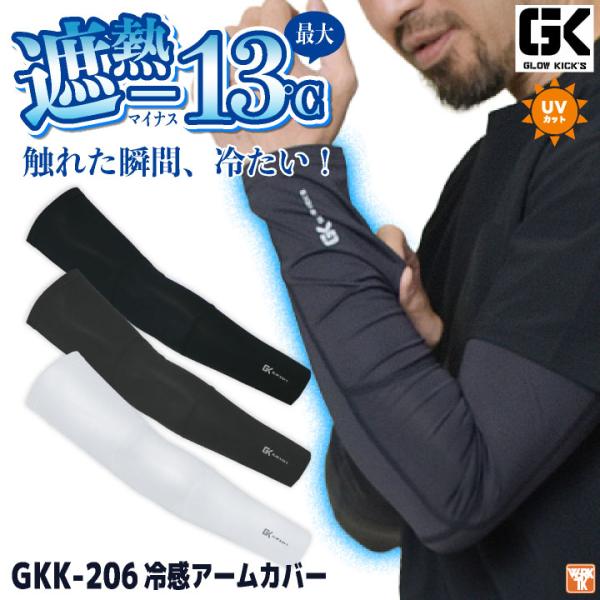 GKK-206 ケイゾック 遮熱冷感アームカバー 春夏 工事現場 建設業 農作業 ガーデニング アウトドア おすすめ 制服 人気 ホワイト ブラック チャコール Ｍ Ｌ ＬＬ