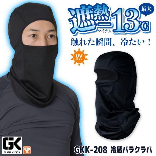 GKK-208 ケイゾック 遮熱冷感バラクラバ 春夏 工事現場 建設業 農作業 ガーデニング アウトドア おすすめ 制服 人気 ブラック フリーサイズ
