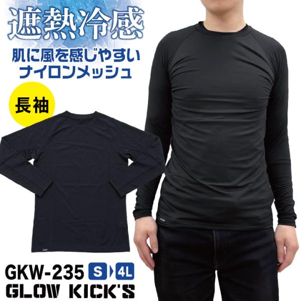 【クーポン】 K-ZOC GKK-235 長袖コンプレッション ナイロンによる接触冷感と両面メッシュによる涼感。 空調ウェアと相性抜群!! 肌に風を直接感じやすい、型破りな爆通気。