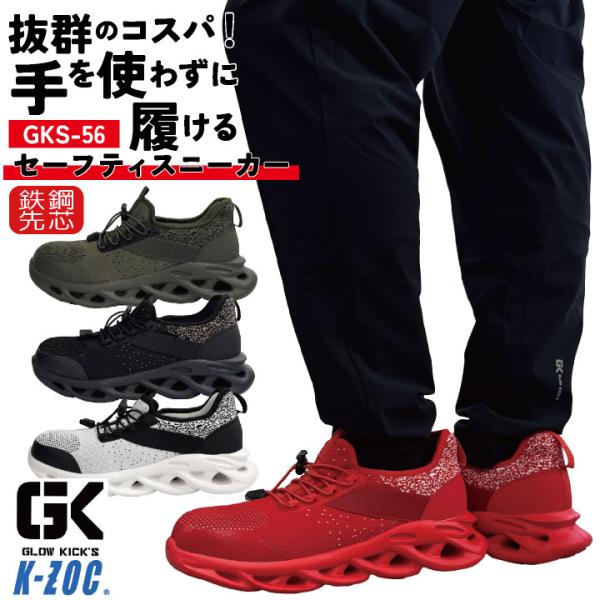 K-ZOC GKS-56 セーフティスニーカー ゴムヒモタイプ 人気のスポーティデザインモデル。 履き口が靴ベラの形状だから、脱ぎ履きが手を使わず楽々! ・モニターにより実際の色と多少ちがって見えることがあります。人気商品のため、商品在庫が...