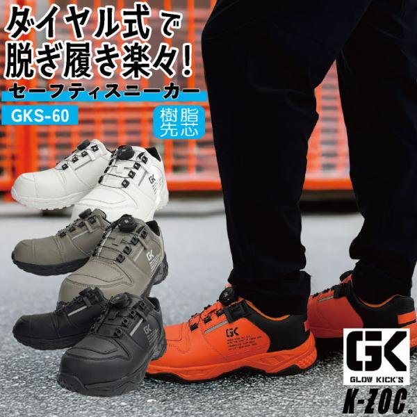 K-ZOC GKS-60 セーフティスニーカー ダイヤル 脱ぎ履きしやすい人気のローカットデザイン! スピーディな増し締め、解放を実現するダイヤルシステムを搭載。 ・モニターにより実際の色と多少ちがって見えることがあります。人気商品のため、...