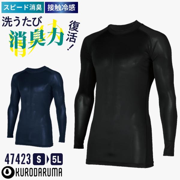 クロダルマ47423 接触冷感コンプレッション 吸汗速乾 汗臭を消す ストレッチ 快適 倉庫 アウトドア キャンプ 農作業 S M L LL 3L 4L 5L ・モニターにより実際の色と多少ちがって見えることがあります。人気商品のため、商品...