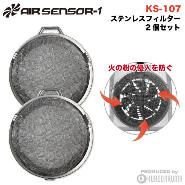 KS107 クロダルマ ステンレスフィルター 火の粉の侵入を防ぐ、AIR SENSOR-1専用パーツ。