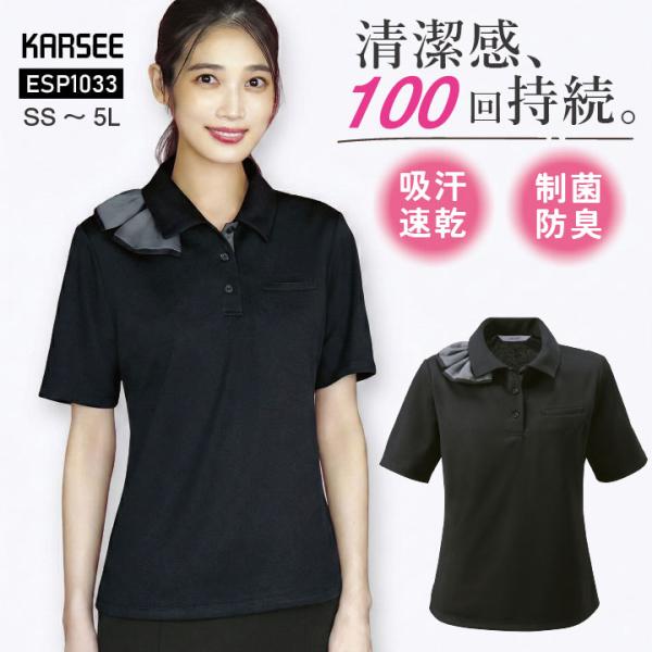 【クーポン】 ESP1033 カーシーカシマ ENJOY ポロシャツ 春夏 かわいい 定番 事務 制服 おすすめ 受付 ネイビー ブラック