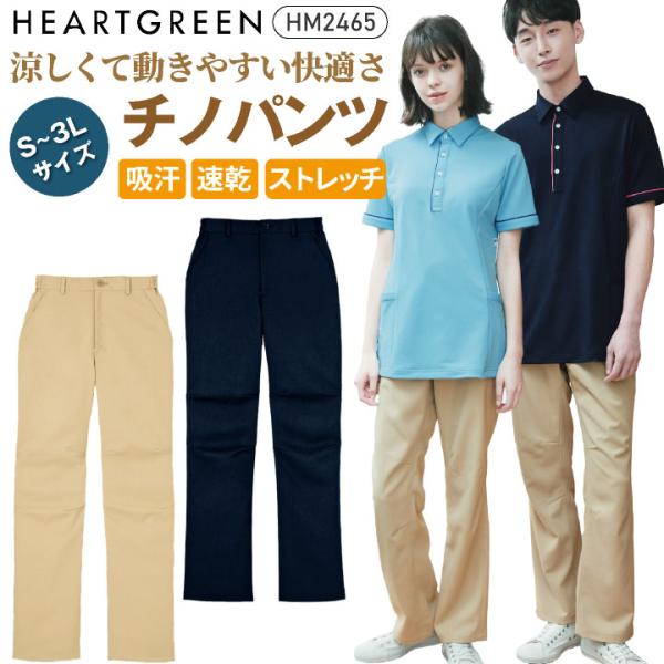 HM2465 涼しくて動きやすい大人気の快適チノパンツ。しゃがんでも膝へのストレスゼロ。ストレッチのきいたギャバ素材は柔らかく制電糸入りで静電気も防止。 ・モニターにより実際の色と多少ちがって見えることがあります。人気商品のため、商品在庫が...