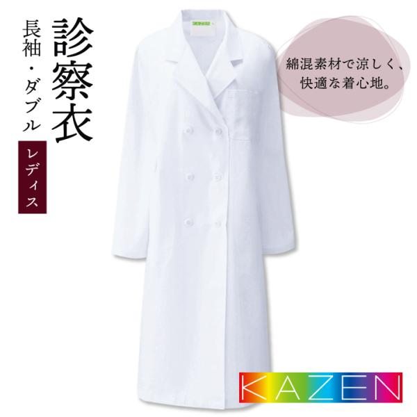 KAZEN 125-30 綿混素材で涼しく快適な着心地。 ドクターコート 長袖 診察衣 SEK制菌加工 吸汗性 シルケット加工 防縮加工 ダブルタイプタイプ Sから4L 女性用