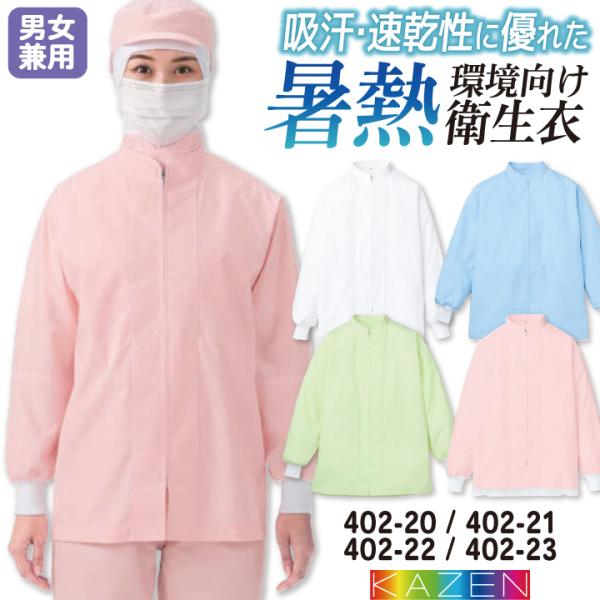 KAZEN 402-20 402-21 402-22 402-23 暑熱環境向け チュニックタイプ ジャンパー 熱がこもりにくく、吸汗速乾性に優れた、さらっとした着心地の薄手高機能素材です。 ・モニターにより実際の色と多少ちがって見えること...