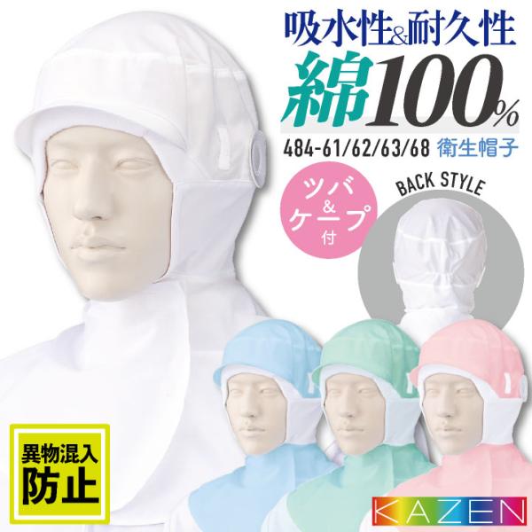 484-61 カゼン フード帽子 男女兼用 吸水性・耐久性に優れた面100％素材。 ・モニターにより実際の色と多少ちがって見えることがあります。人気商品のため、商品在庫が欠品することがあります。