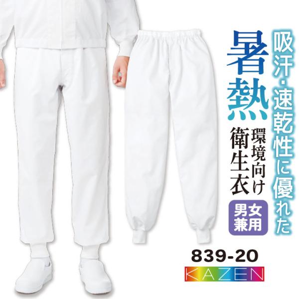 KAZEN 839-20 暑熱環境向け 男女兼用スラックス 熱がこもりにくく、吸汗速乾性に優れた、さらっとした着心地の薄手高機能素材です。 ・モニターにより実際の色と多少ちがって見えることがあります。人気商品のため、商品在庫が欠品することが...