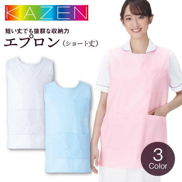 KAZEN 足さばきの良いショート丈。 工業洗濯可 SEK制菌加工 吸汗速乾 男性 女性 ユニセックス 932-70 932-71 932-73