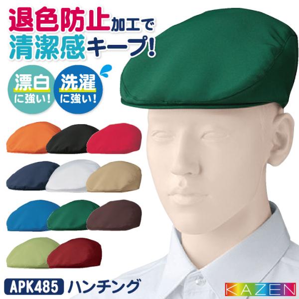 APK485 漂白に強い！洗濯に強い！色あせしにくい、シンプルなハンチング。 ・モニターにより実際の色と多少ちがって見えることがあります。人気商品のため、商品在庫が欠品することがあります。
