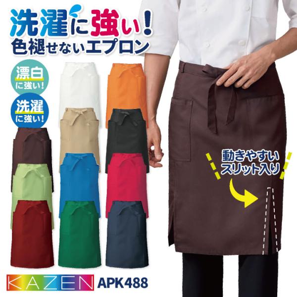 APK488 漂白に強い！洗濯に強い！色あせしにくいエプロン。 前スリット・すっぽりポケットで使いやすい！ ・モニターにより実際の色と多少ちがって見えることがあります。人気商品のため、商品在庫が欠品することがあります。
