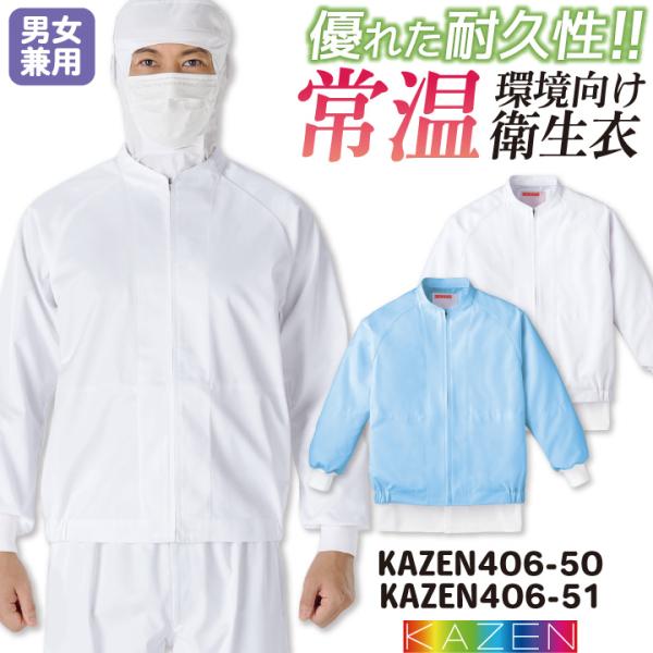 KAZEN KZN406-50 KZN406-51 常温環境向け ブルゾンタイプ ジャンパー 優れた耐久性で持ち運び作業でも安心。 ハリ・コシがありドライタッチ。 ・モニターにより実際の色と多少ちがって見えることがあります。人気商品のため、...