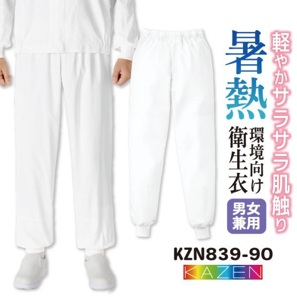KAZEN KZN839-90 暑熱環境向け 男女兼用スラックス 軽くて肌触りに優れたパウダータッチと快適な作業をサポートするストレッチ性能が特長です。 ・モニターにより実際の色と多少ちがって見えることがあります。人気商品のため、商品在庫が...