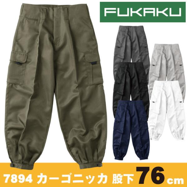 7894 カーゴニッカ HOOH 鳳凰 FUKAKU 動きやすい カラーバリエーション シンプル 両脇ポケット