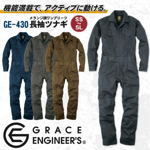 GE-430 メランジ調 ワンプリーツ 長袖 ツナギ ヴィンテージ クライミングカット 膝3Dカット 動きやすい GRACE ENGINEERS SKプロダクト
