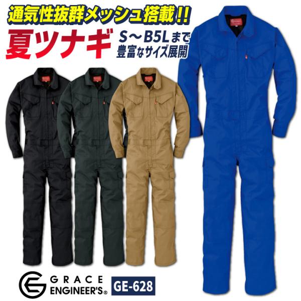 GRACE ENGINEER'S GE-628 長袖ツナギ オーソドックスで扱いやすいポリエステルとコットンの混紡素材。 脇にはメッシュを配した夏用ツナギ。 ユニフォームとして最適な定番ツナギ。