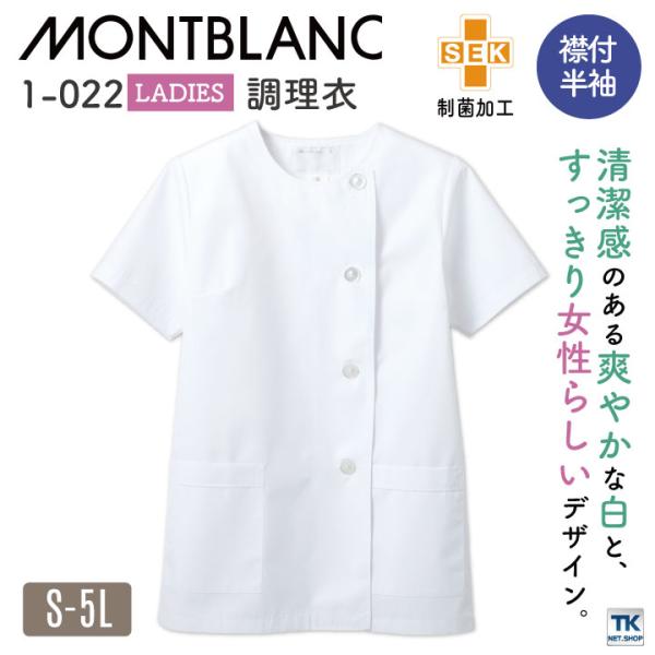 女性 半袖 調理衣 ホワイト 制菌 住商モンブラン 白衣 サービス 飲食 1-022