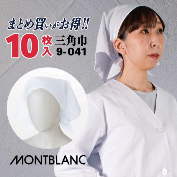 住商モンブラン 定番の白無地三角巾 10枚入り! 男女兼用 ・モニターにより実際の色と多少ちがって見えることがあります。人気商品のため、商品在庫が欠品することがあります。