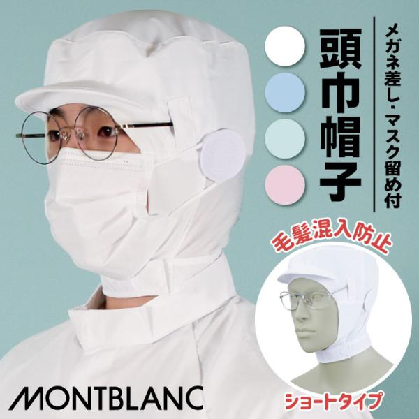 住商モンブラン ショート衛生帽子 9-1016 9-1017 9-1018 9-1019 吸汗速乾性に優れて着心地快適、後頭部はフィットしやすいニット素材。 メガネ差し付 マスク留め付 ・モニターにより実際の色と多少ちがって見えることがあり...